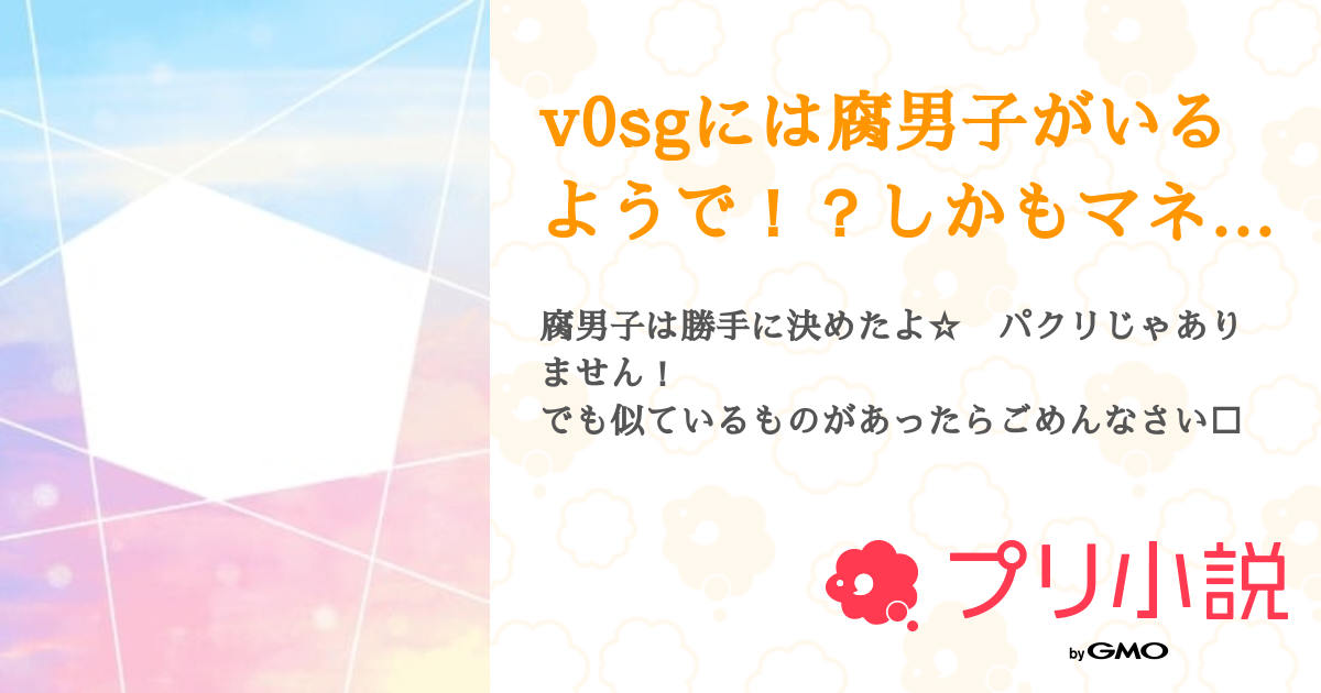 v0sgには腐男子がいるようで！？しかもマネージャーも腐女子！？ - 全29話 【連載中】（水無月ももか🍭💚🧡☕@白紫のお迎え待ち@ペア画中！さんの夢小説） | 無料スマホ夢小説ならプリ小説 ...